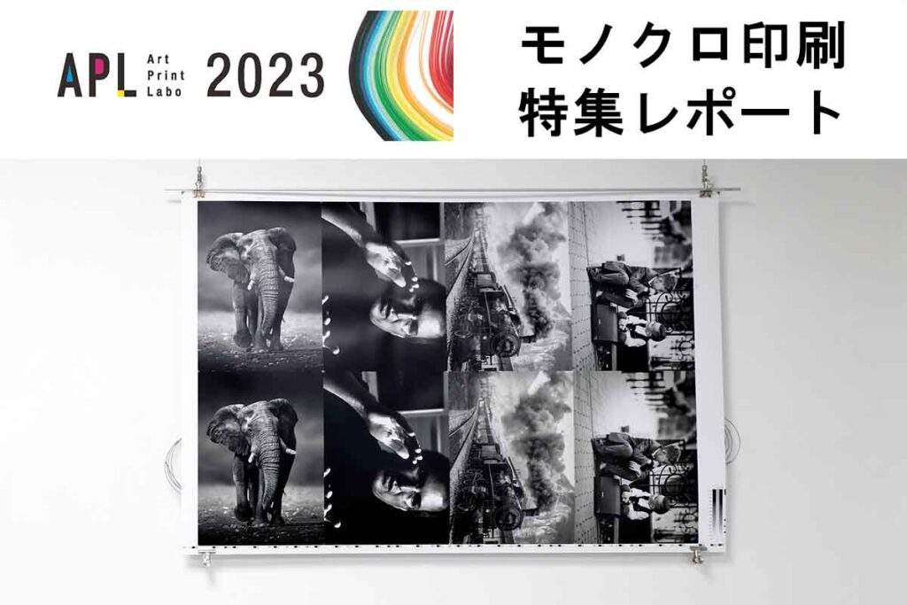 APL（ART PRINT LABO）モノクロ印刷の表現拡大研究